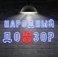 Иконка канала Народный ДОобЗОР