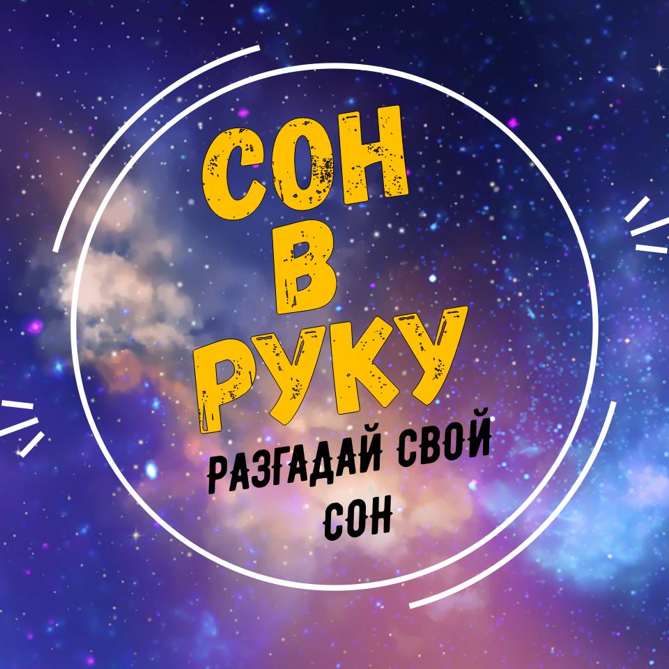 Иконка канала СОН В РУКУ