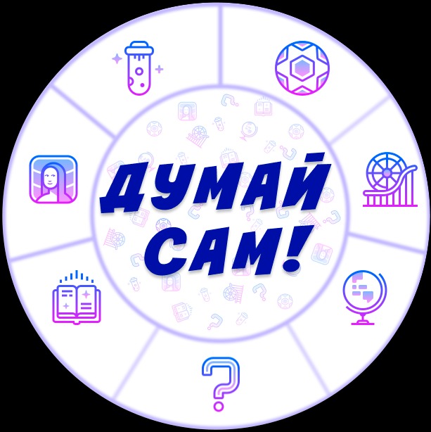 Иконка канала Думай сам!