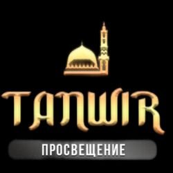 Иконка канала TANWIR