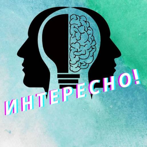 Иконка канала Здесь интересно!