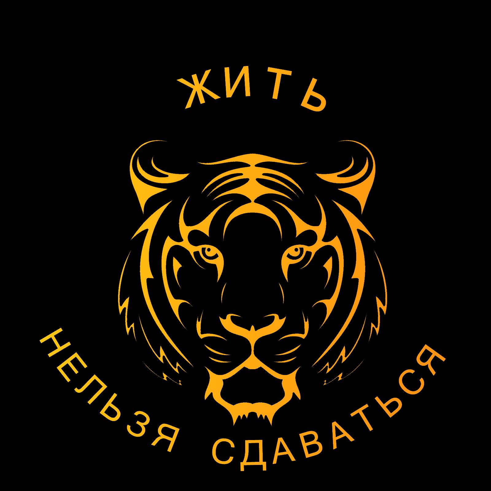 Иконка канала ЖИТЬ НЕЛЬЗЯ СДАВАТЬСЯ