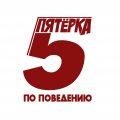 Иконка канала ПЯТЕРКА по ПОВЕДЕНИЮ TV