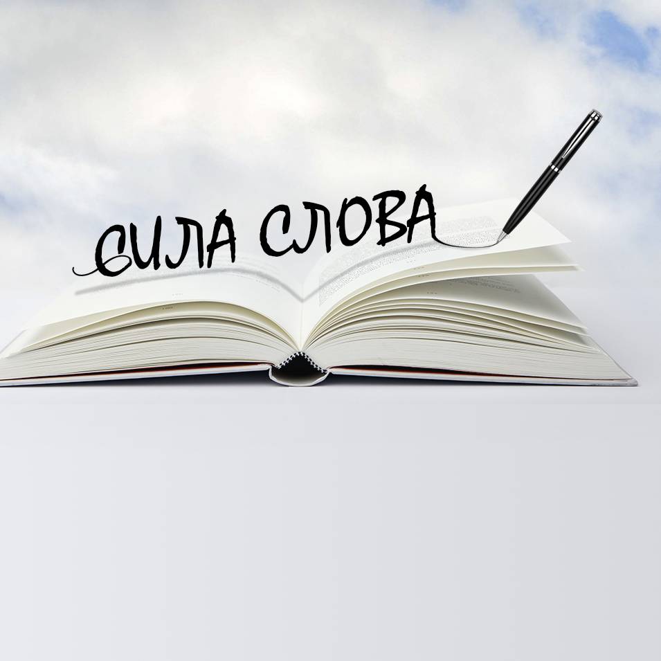 Иконка канала СИЛА СЛОВА