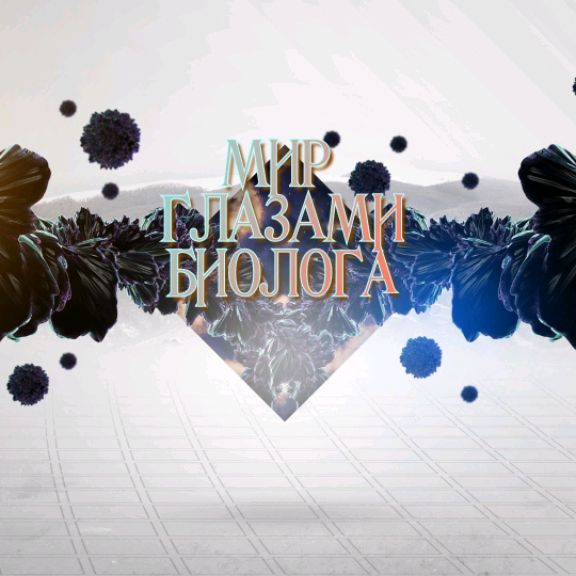 Иконка канала Мир глазами биолога