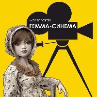 Иконка канала Мастерская Гемма-Синема