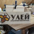 Иконка канала Столярная мастерская УЛЕЙ