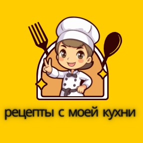 Иконка канала рецепты с моей кухни
