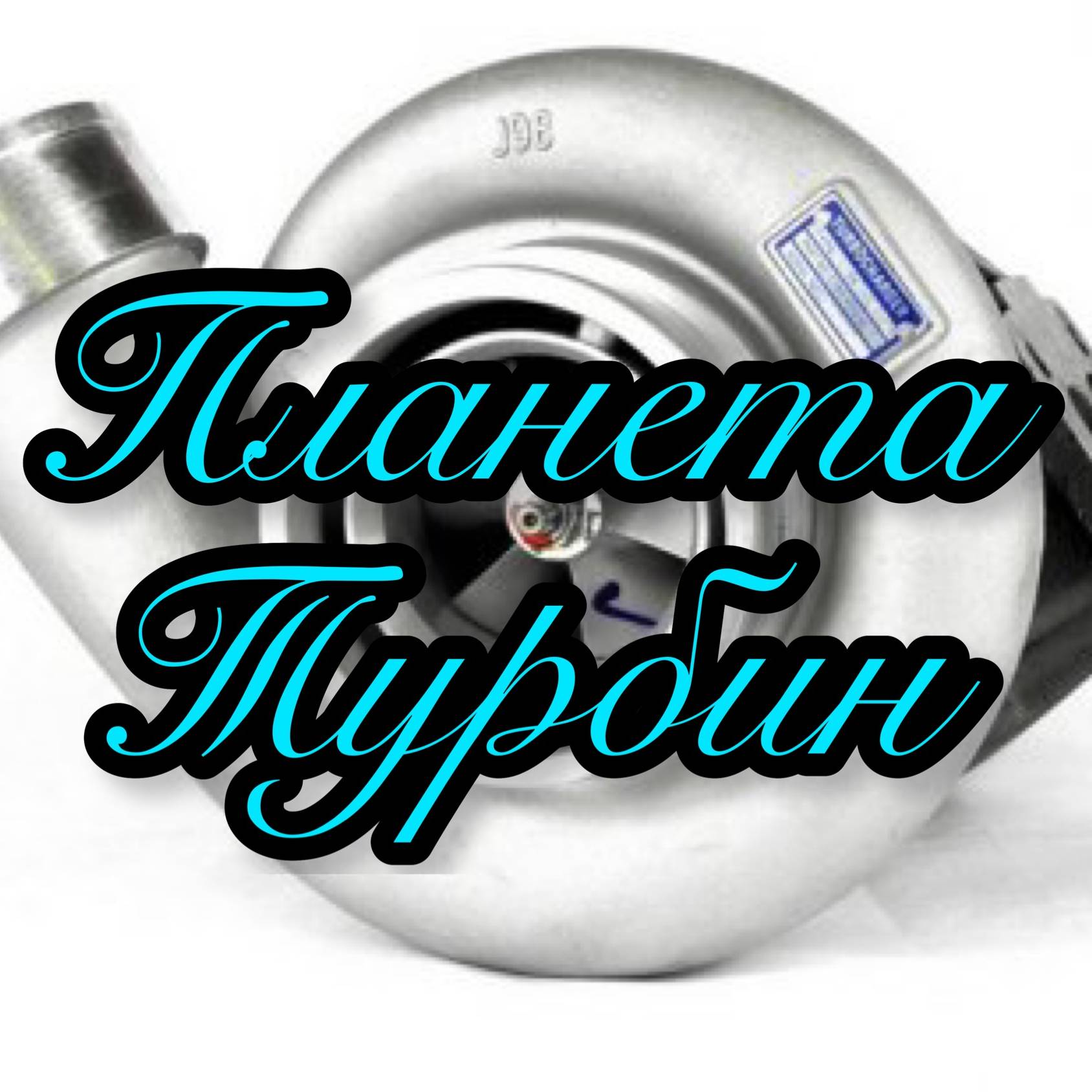 Иконка канала Планета Турбин