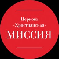Иконка канала Церковь Христианская Миссия г. Шахты