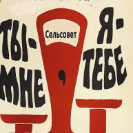 Иконка канала Cельсовет ты - мне, я - тебе