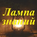 Иконка канала Лампа знаний