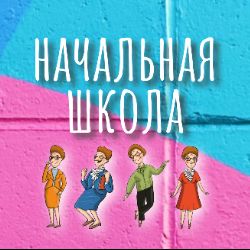 Иконка канала Начальная школа для учителя и ученика.
