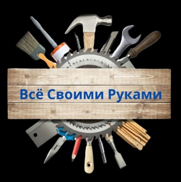 Иконка канала Всё Своими Руками.