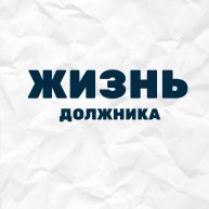 Иконка канала Жизнь должника