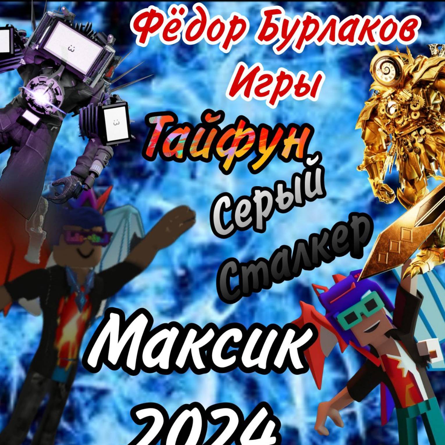 Иконка канала максик2024