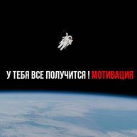 Иконка канала У тебя все получится ! Мотивация