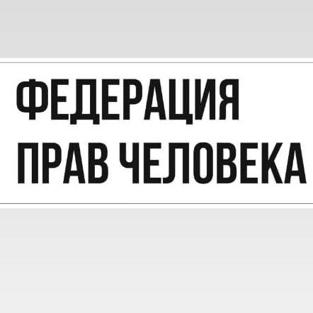 Иконка канала Федерация прав человека