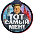 Иконка канала Тот Самый Мент