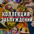 Иконка канала Коллекция Заблуждений