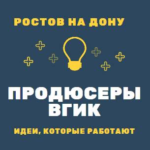 Иконка канала ПРОДЮСЕРЫ ВГИК Ростовский на Дону филиал