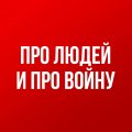 Иконка канала ПРО ЛЮДЕЙ И ПРО ВОЙНУ