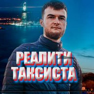 Иконка канала РЕАЛИТИ ТАКСИСТА