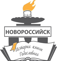Иконка канала Новороссийск: история, книги, родословная