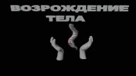 Иконка канала Возрождение тела