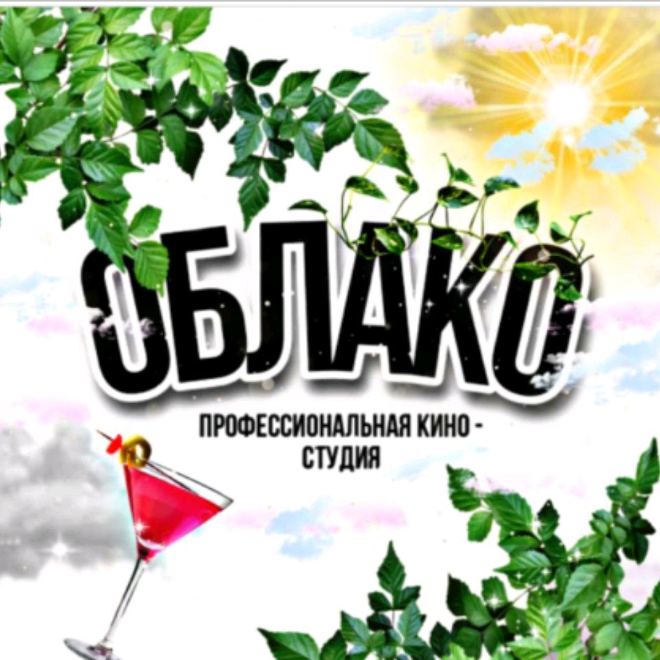 Иконка канала Киностудия "Облако" ™