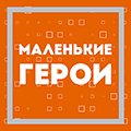 Иконка канала Маленькие герои