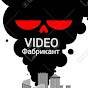 Иконка канала VIDEO ФАБРИКАНТ