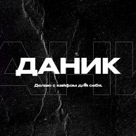 Иконка канала ДАНИК