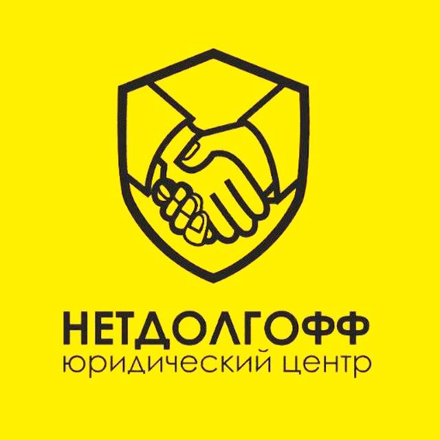 Иконка канала Нетдолгофф - Банкротство физических лиц
