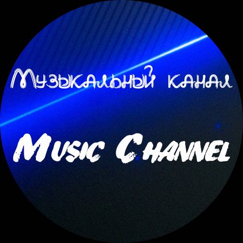 Иконка канала 💥Music Channel💥🔊Музыкальный канал 🔊
