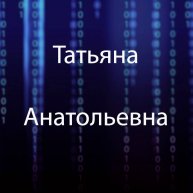 Иконка канала Татьяна _Анатольевна