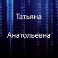 Иконка канала Татьяна  _Анатольевна