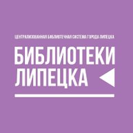 Иконка канала Библиотеки Липецка