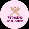 Иконка канала я готовлю вкусняшки