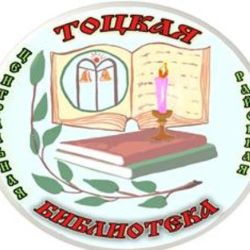 Иконка канала тоцкая центральная районная библиотека