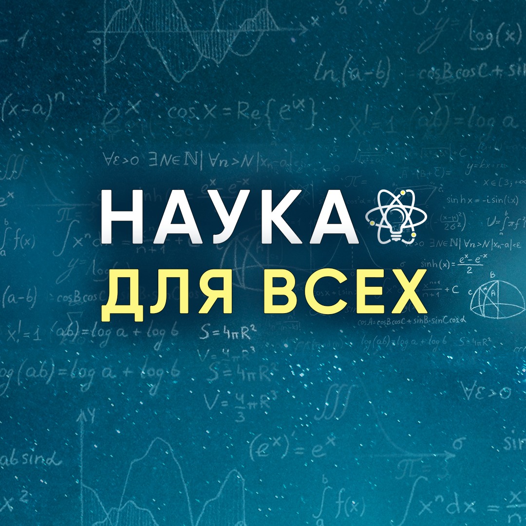 Иконка канала НАУКА ДЛЯ ВСЕХ