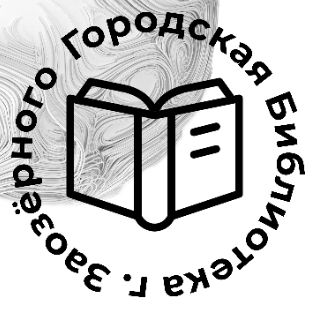 Иконка канала Городская библиотека г.Заозёрный