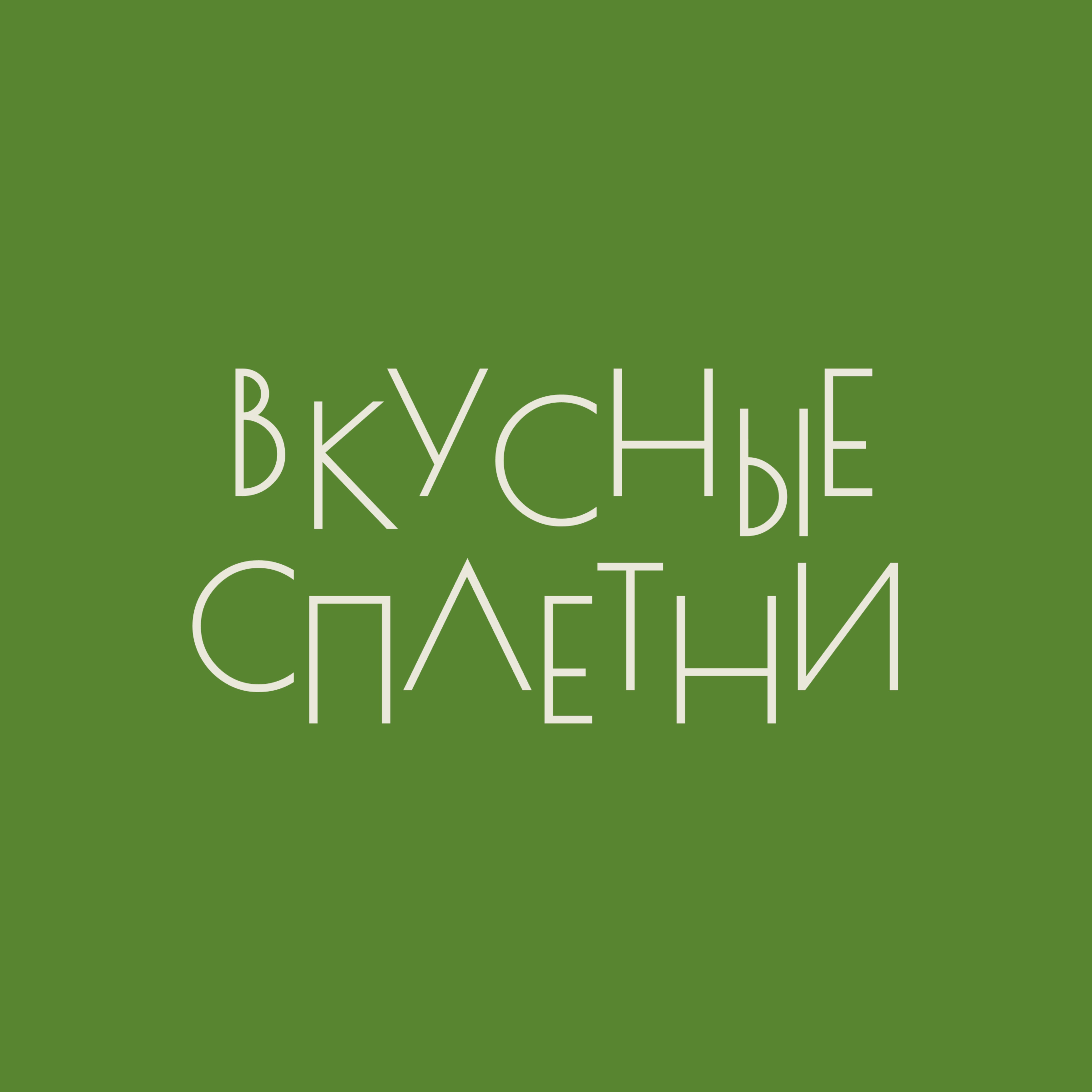 Иконка канала ВКУСНЫЕ СПЛЕТНИ