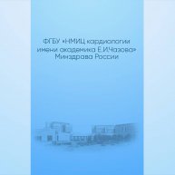 Иконка канала ФГБУ "НМИЦ кардиологии" Минздрава России