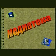 Иконка канала Медиатека