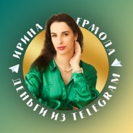 Иконка канала Ирина Ермола | Деньги и клиенты из Telegram