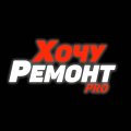 Иконка канала Хочу Ремонт - Ремонт квартир в спб