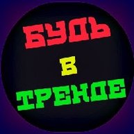 Иконка канала Будь в Тренде