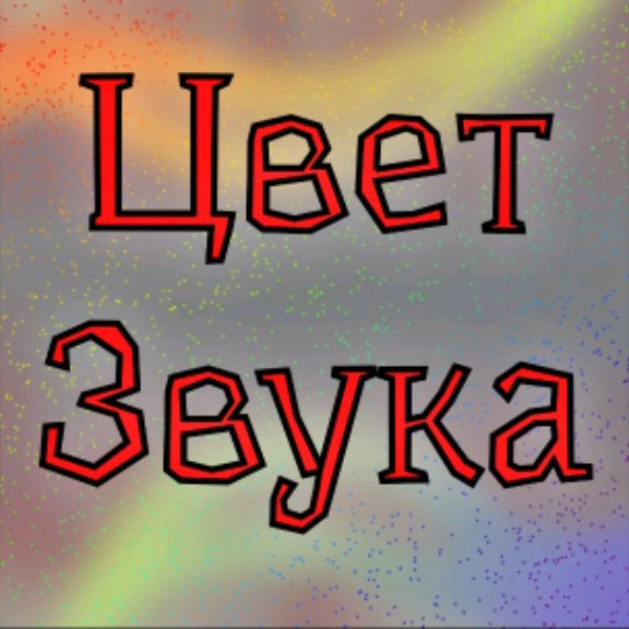 Иконка канала Цвет Звука