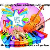 Иконка канала МУК КСЦ Максимовское МО